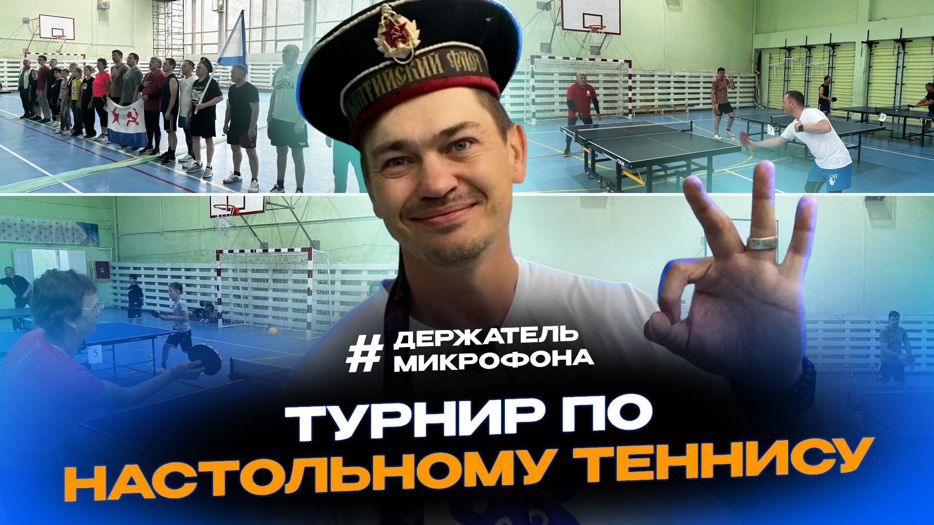 Турнир по настольному теннису в честь Дня ВМФ