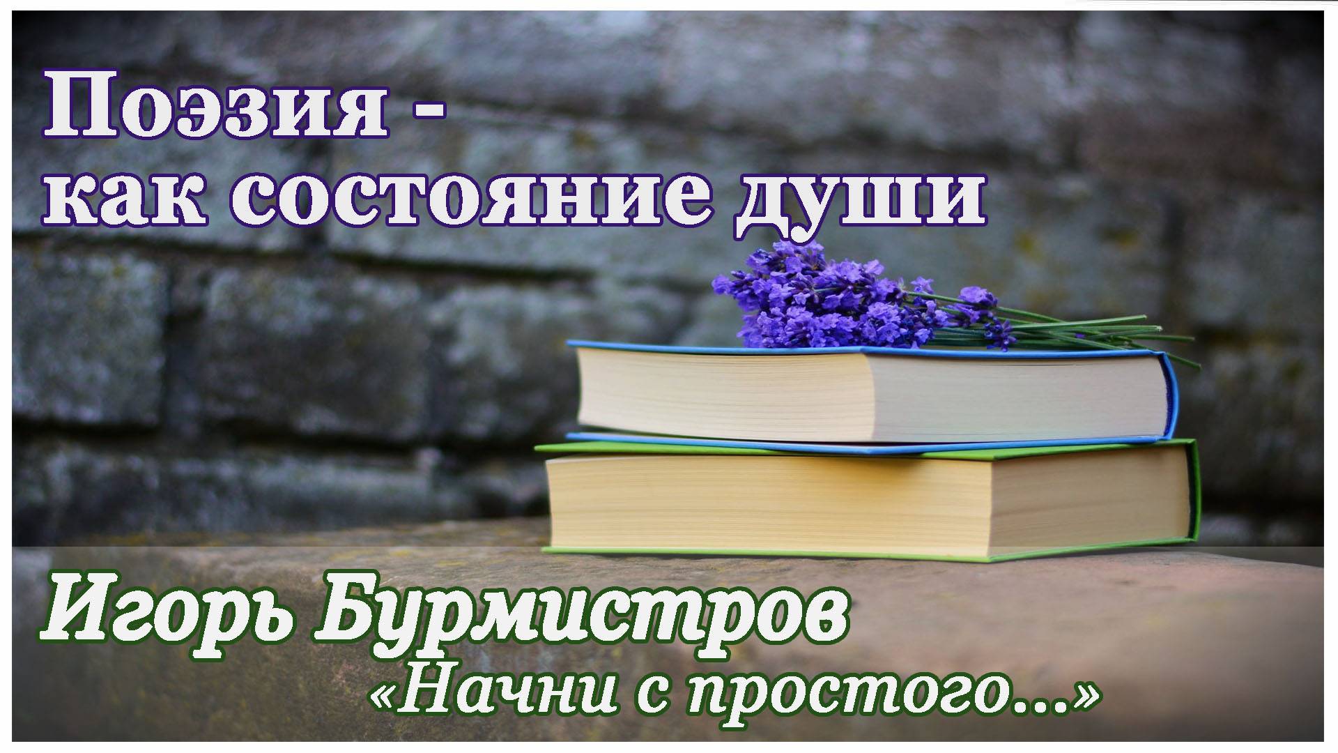 Поэзия как состояние души - Игорь Бурмистров - Начни с простого