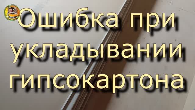 Не допустите этой ошибки при укладывании гипсокартона