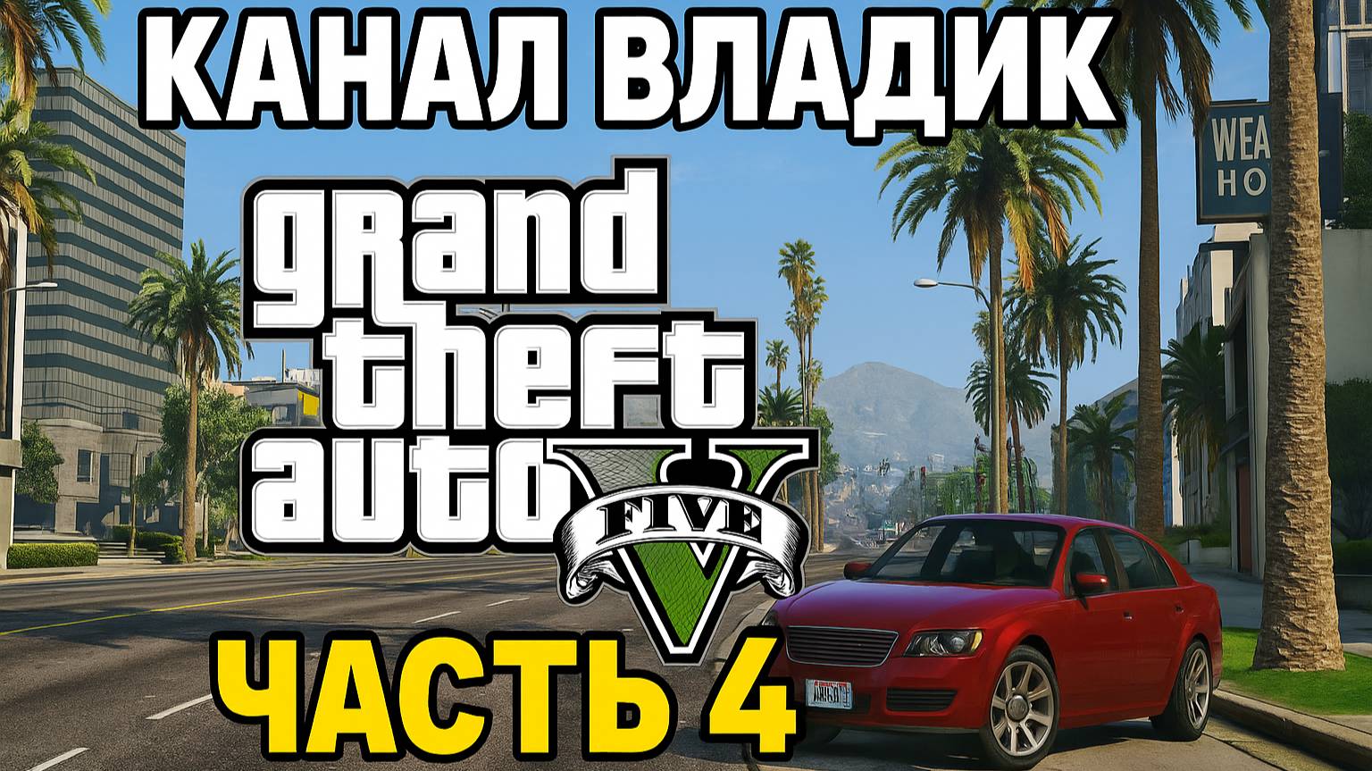 GTA 5 Online играем ч.4