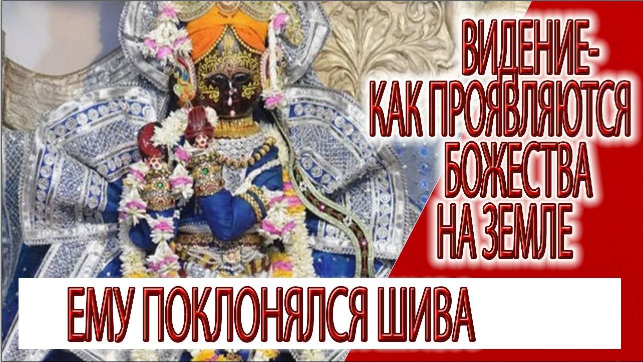 Видение - как проявляются Божества на земле, божество Кришны которому поклонялся бог Шива