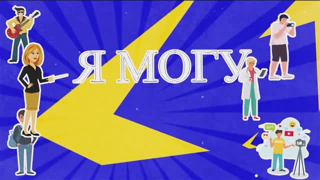 Я МОГУ! Полина Кушнеренко