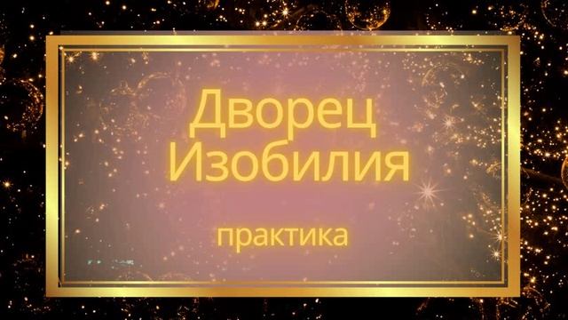 Практика - Визуализация. Дворец Изобилия. Исполнение Мечты