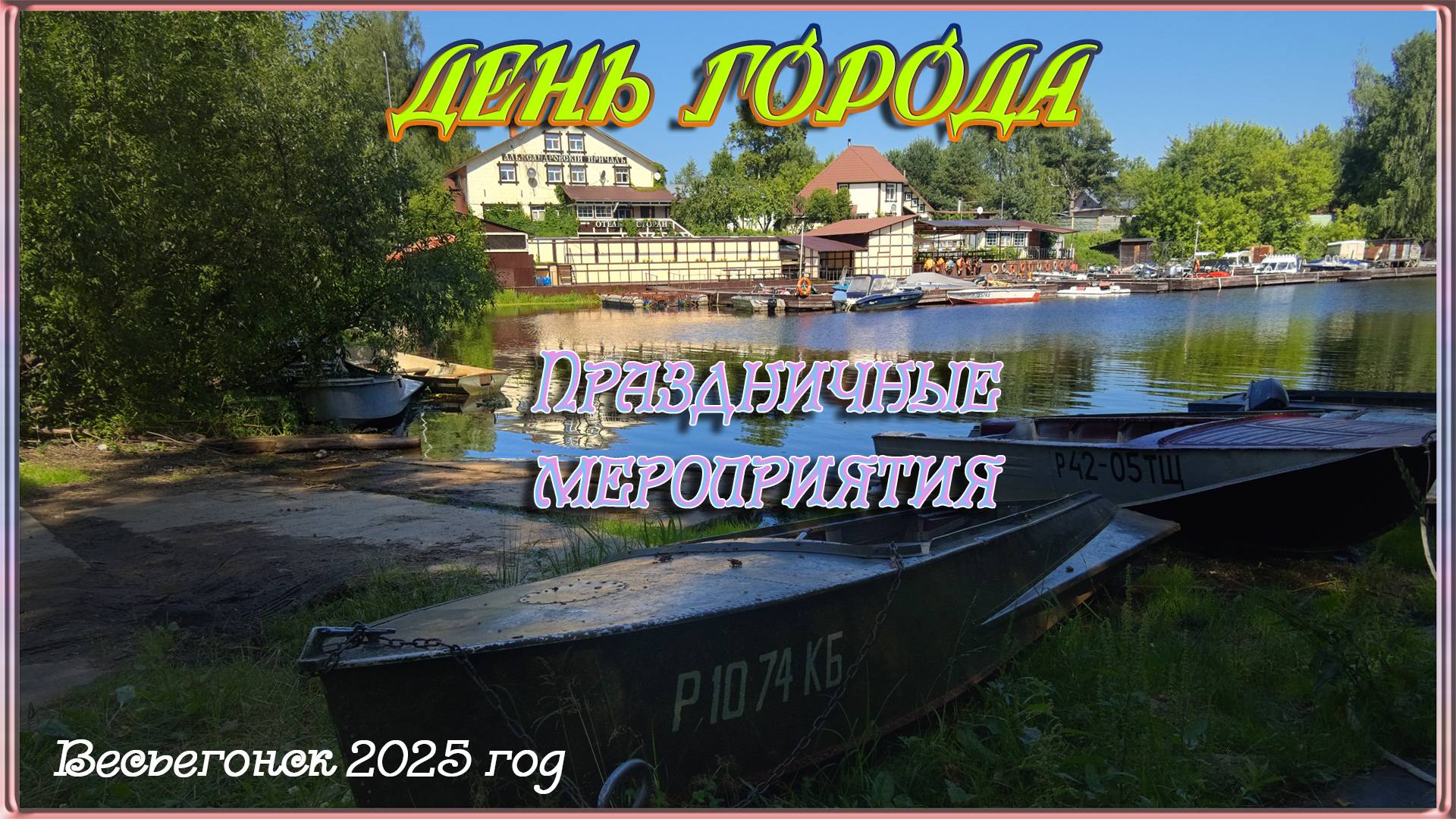 Весьегонск 2025. 26 июля. День города! Кавер-группа UNDER FLY! Праздничный Салют!