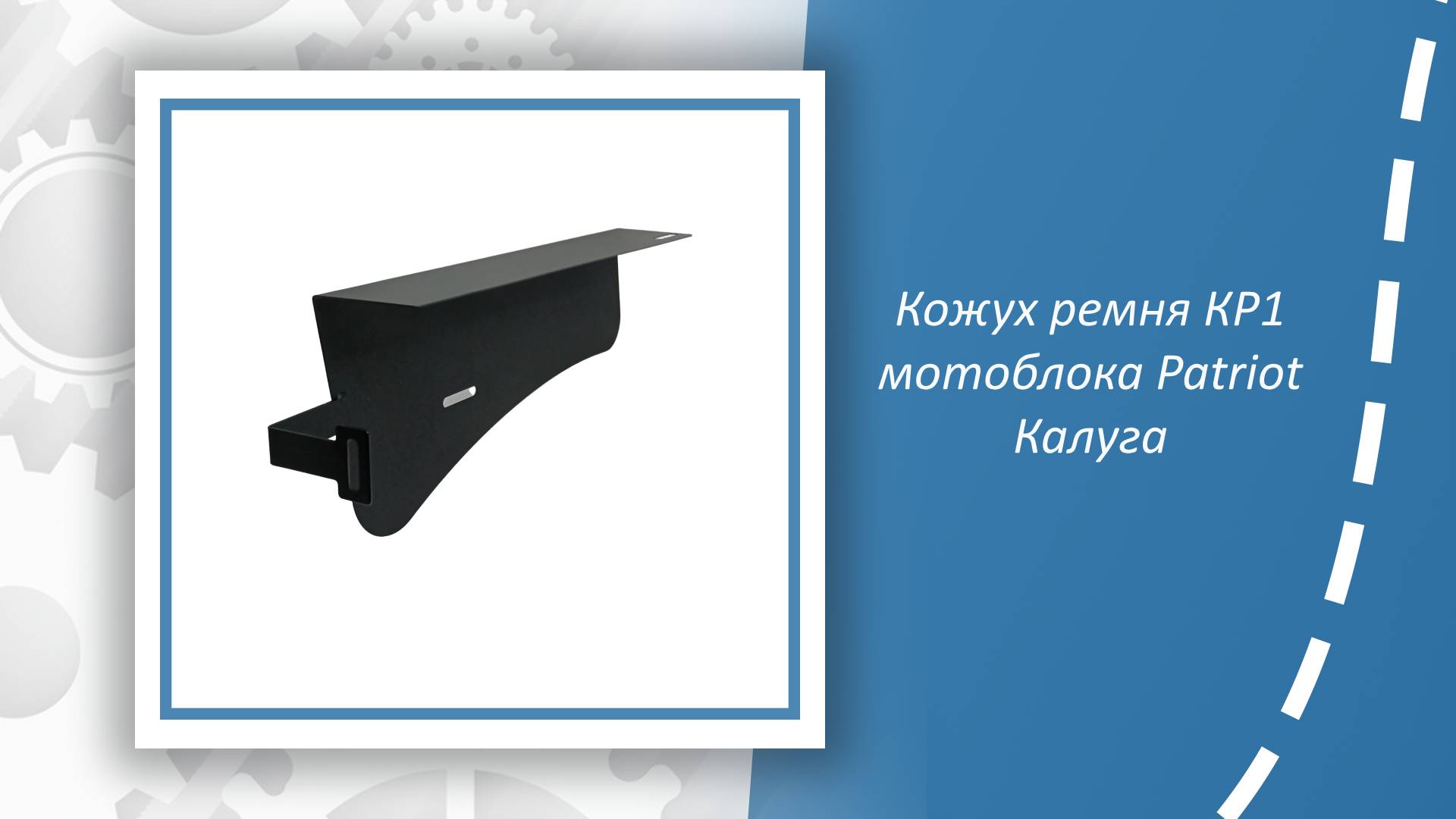 Защитный кожух КР1 мотоблока Patriot Калуга