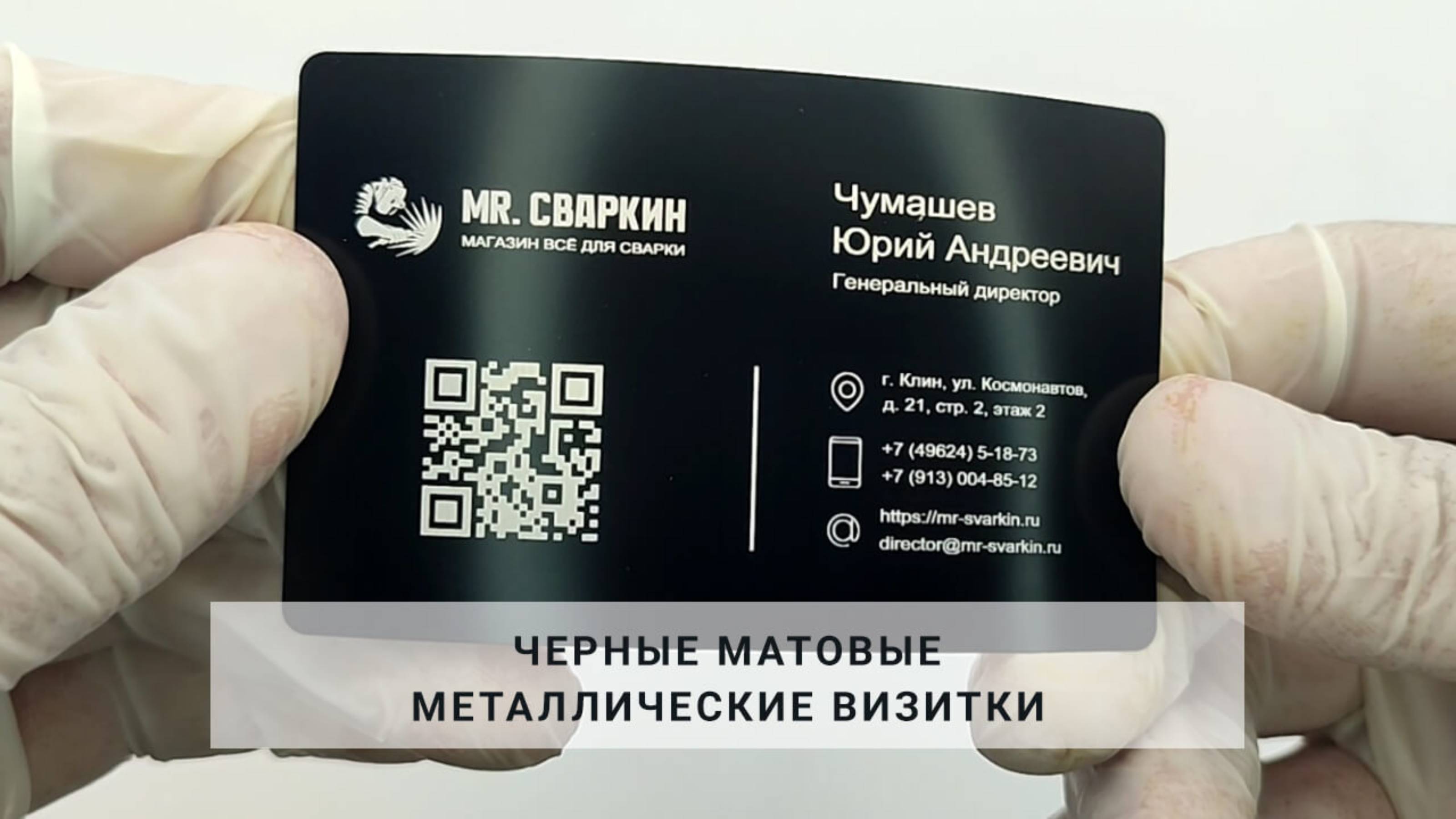 Металлические визитки черные матовые с лазерной гравировкой (алюминий 86х54 мм, толщина 0.21 мм)