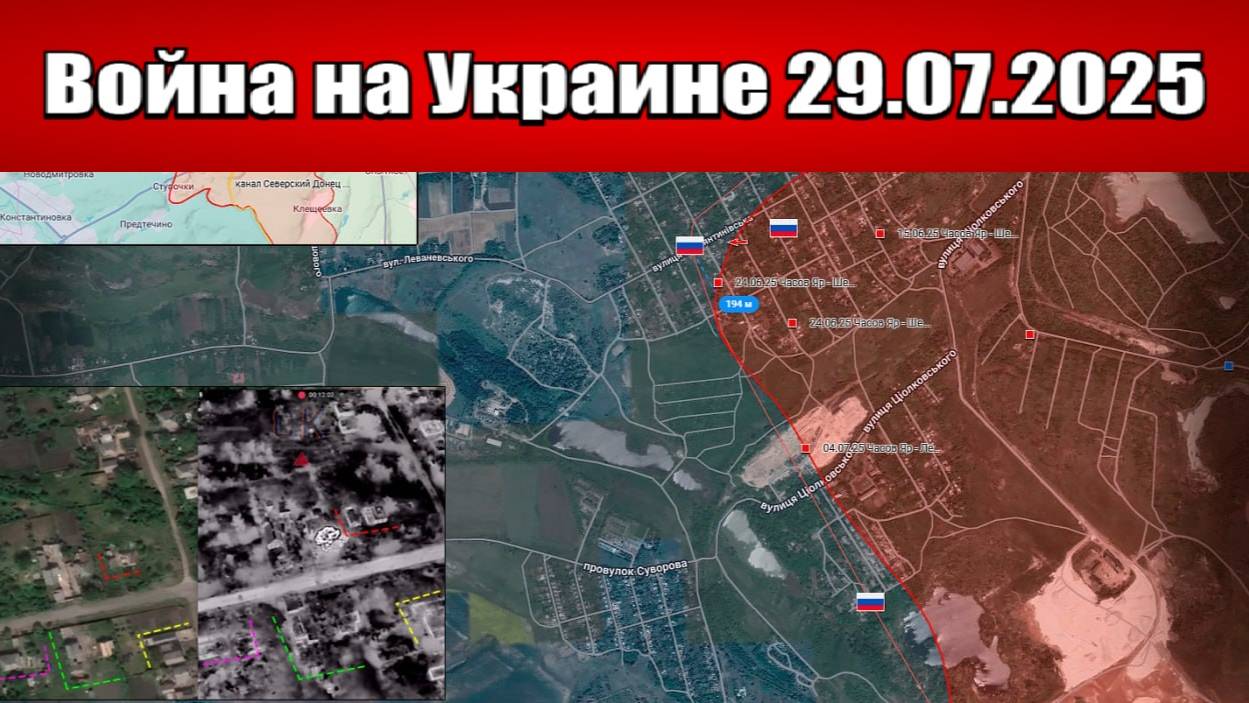Сводка с фронта СВО и карта боевых действий на Украине сегодня 29.07.2025