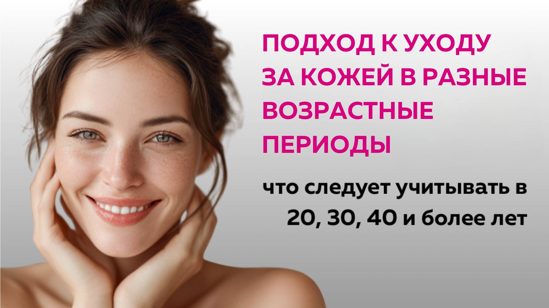 Подход к уходу за кожей в разные возрастные периоды. Что следует учитывать в 20, 30, 40 и более лет.