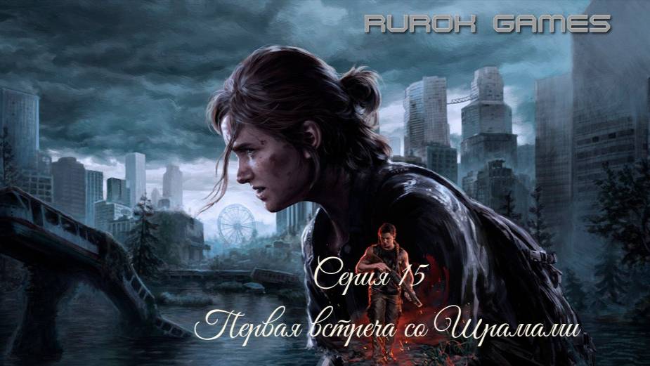 Одни из нас (Вторая часть) (Серия 15) (Первая встреча со Шрамами)