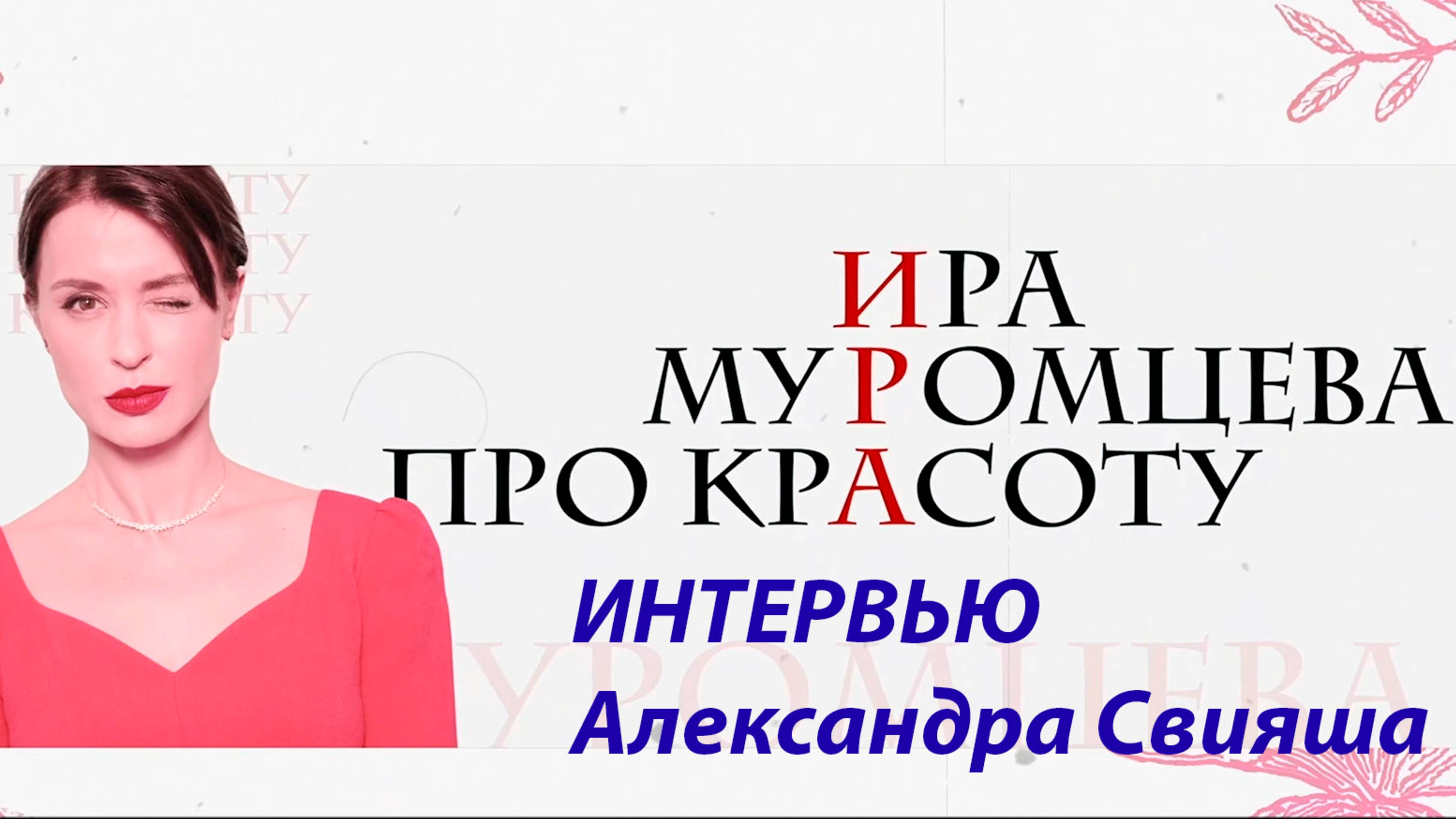 Александр Свияш. Интервью ведет Ирина  Муромцева