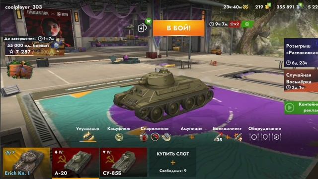 Играем за новых танков. Купили новый танк.