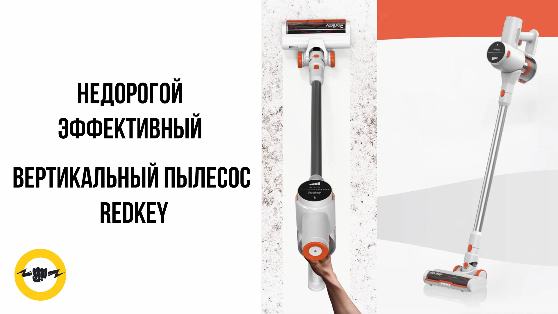 Пылесос вертикальный беспроводной Redkey