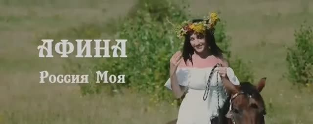 Афина "Россия моя"  Песня о широкой русской душе