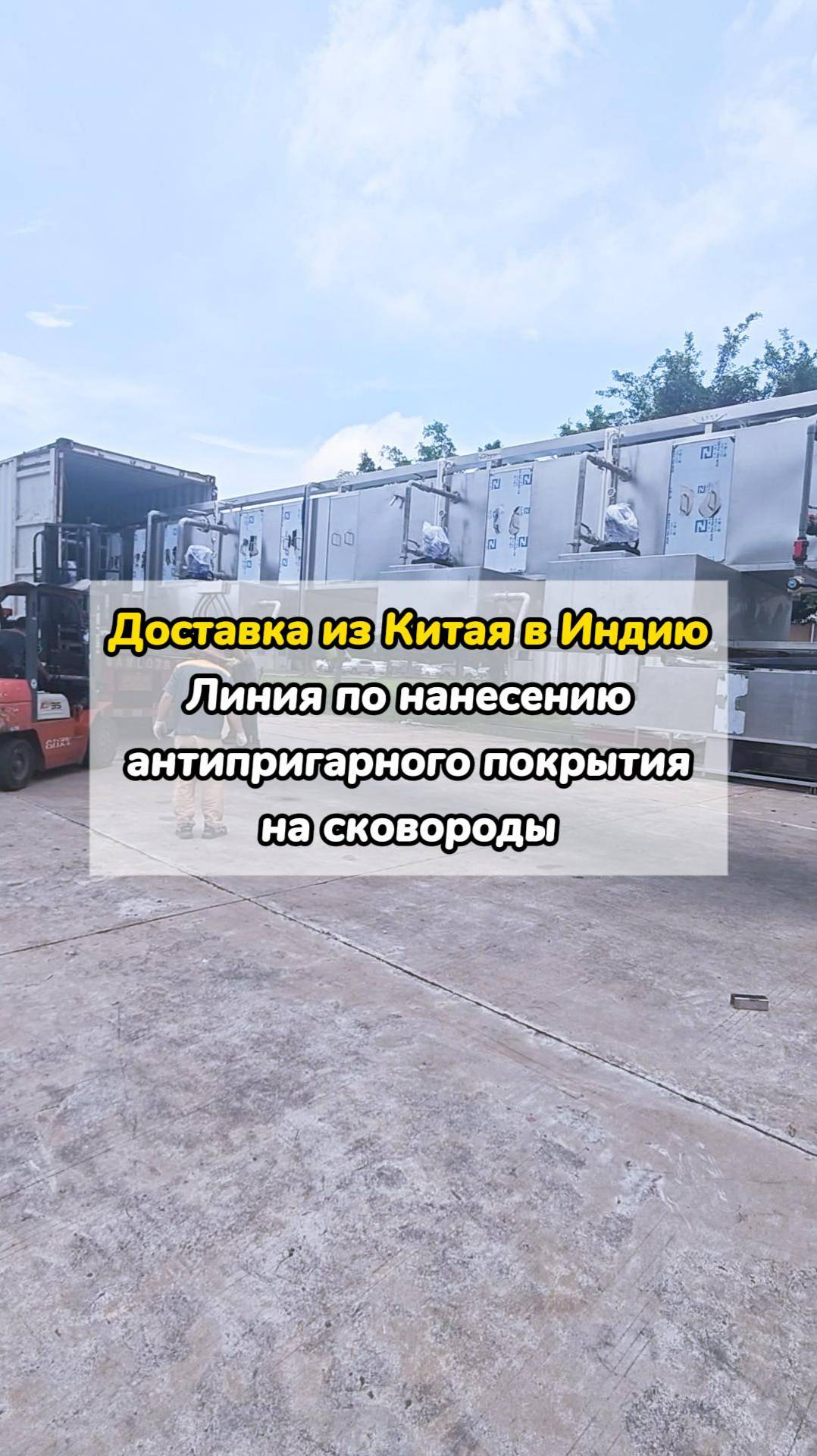 Линия по нанесению антипригарного покрытия на сковороды