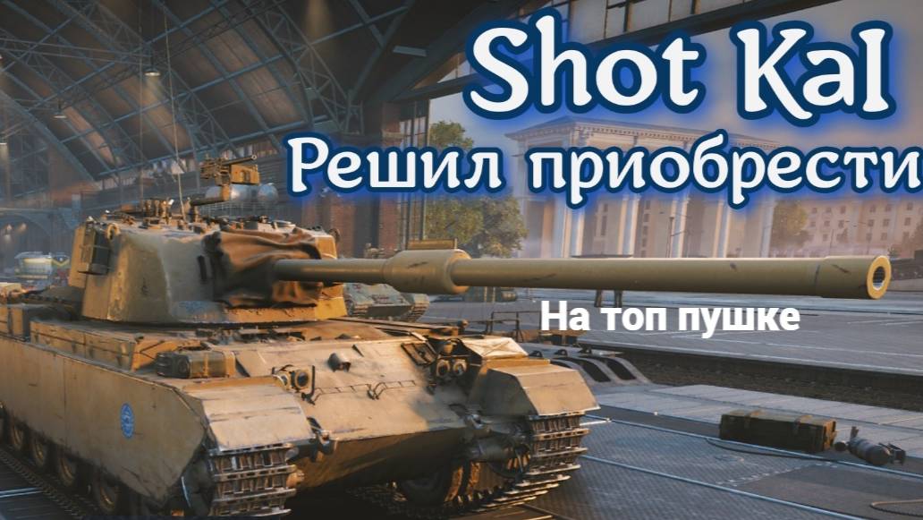 Shot Kal решил собирать опыт на Меркаву