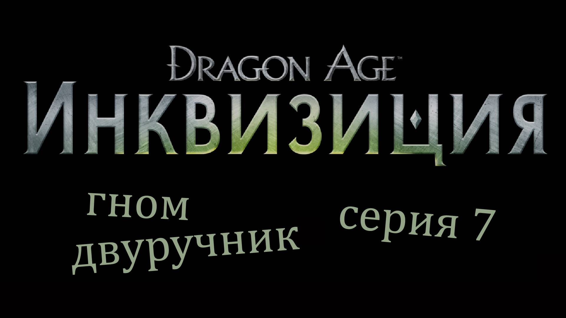 Dragon Age Inquisition: Первое посещение Вал Руайо, серия 7