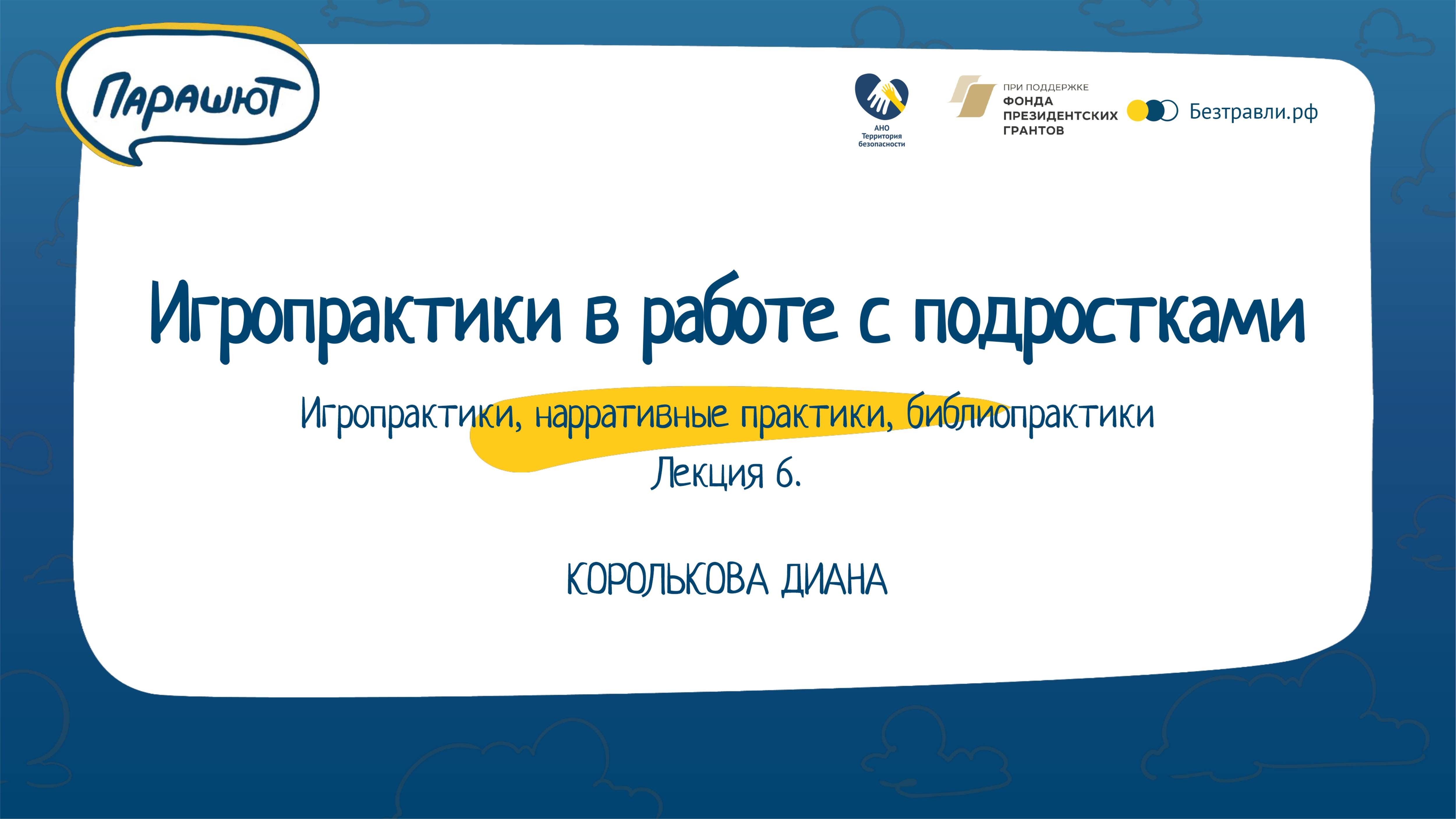 Игропрактики для педагогов. Урок 6