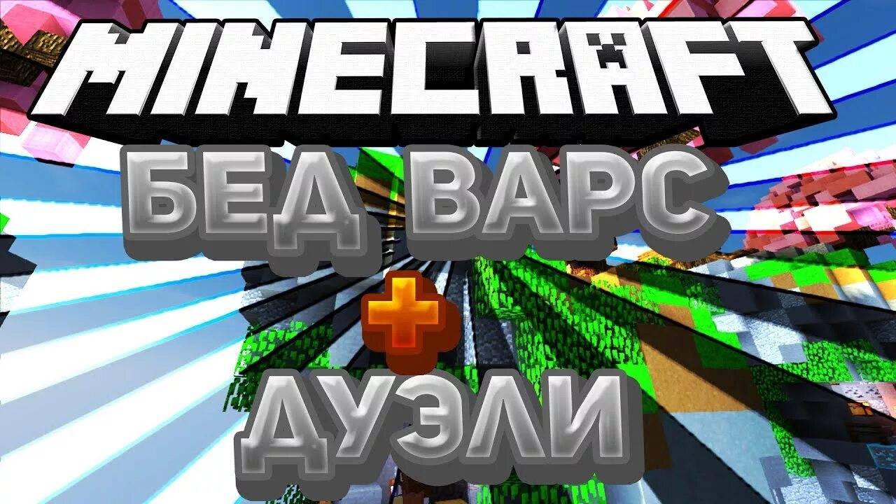 играем в бедварс + дуэли в майнкрафт