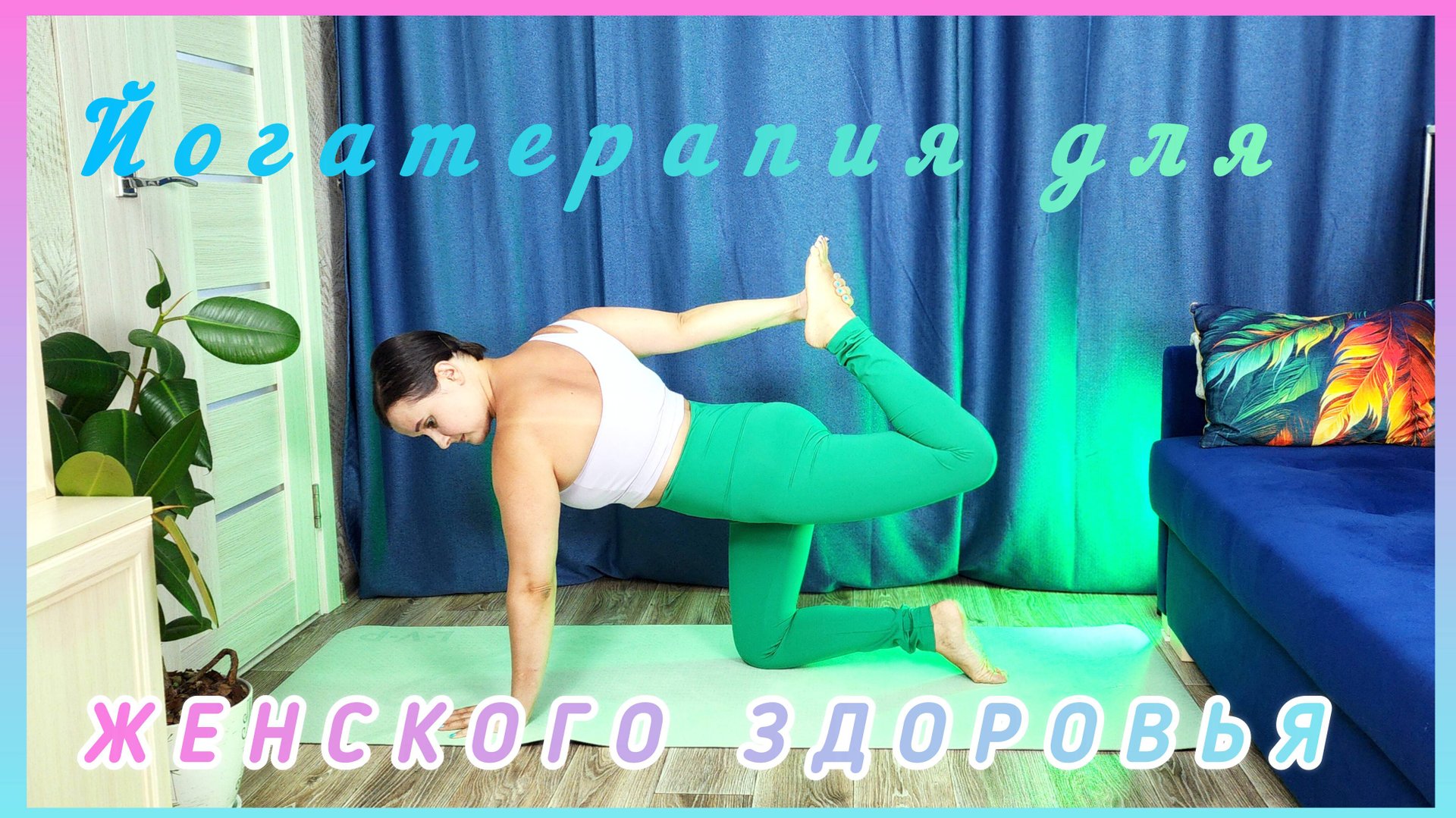 Йогатерапия для женщин: комплексно прорабатываем все тело
