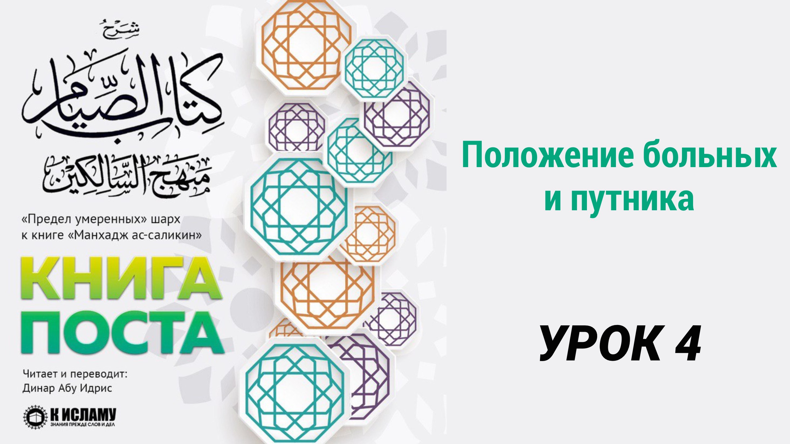 4. Положение больных и путника | Динар абу Идрис #ислам #коран #сунна #намаз #пост #хадж #умра #вера