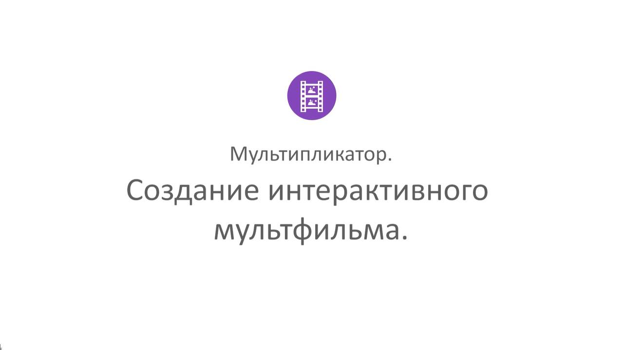 Творческая студия "Муза" - режим Мультипликато_3. Создание интерактивного мультфильма