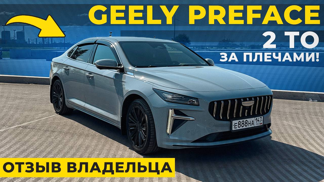 Geely Preface - отзыв владельца спустя 4 сезона и 2 ТО