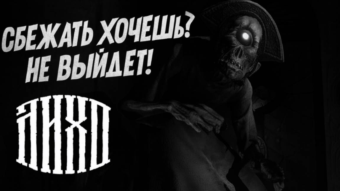 Смогли ли мы победить Лихо одноглазое? Финал прохождения игры Лихо одноглазое