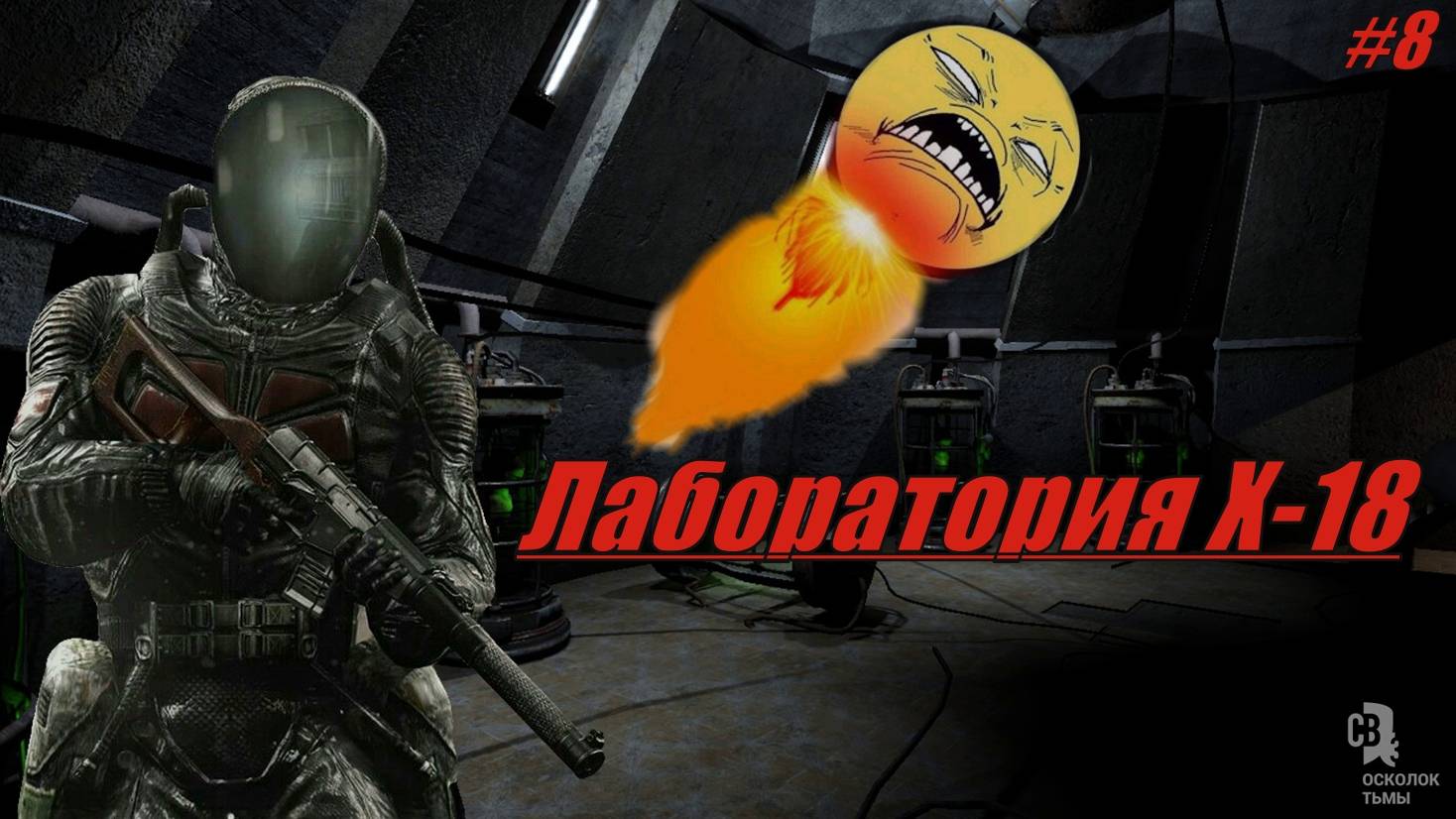 Прохождение STALKER Прохождение STALKER Dollchan 8 Infinity Серия 8 Лабоатория Х-18 Операция Горящий