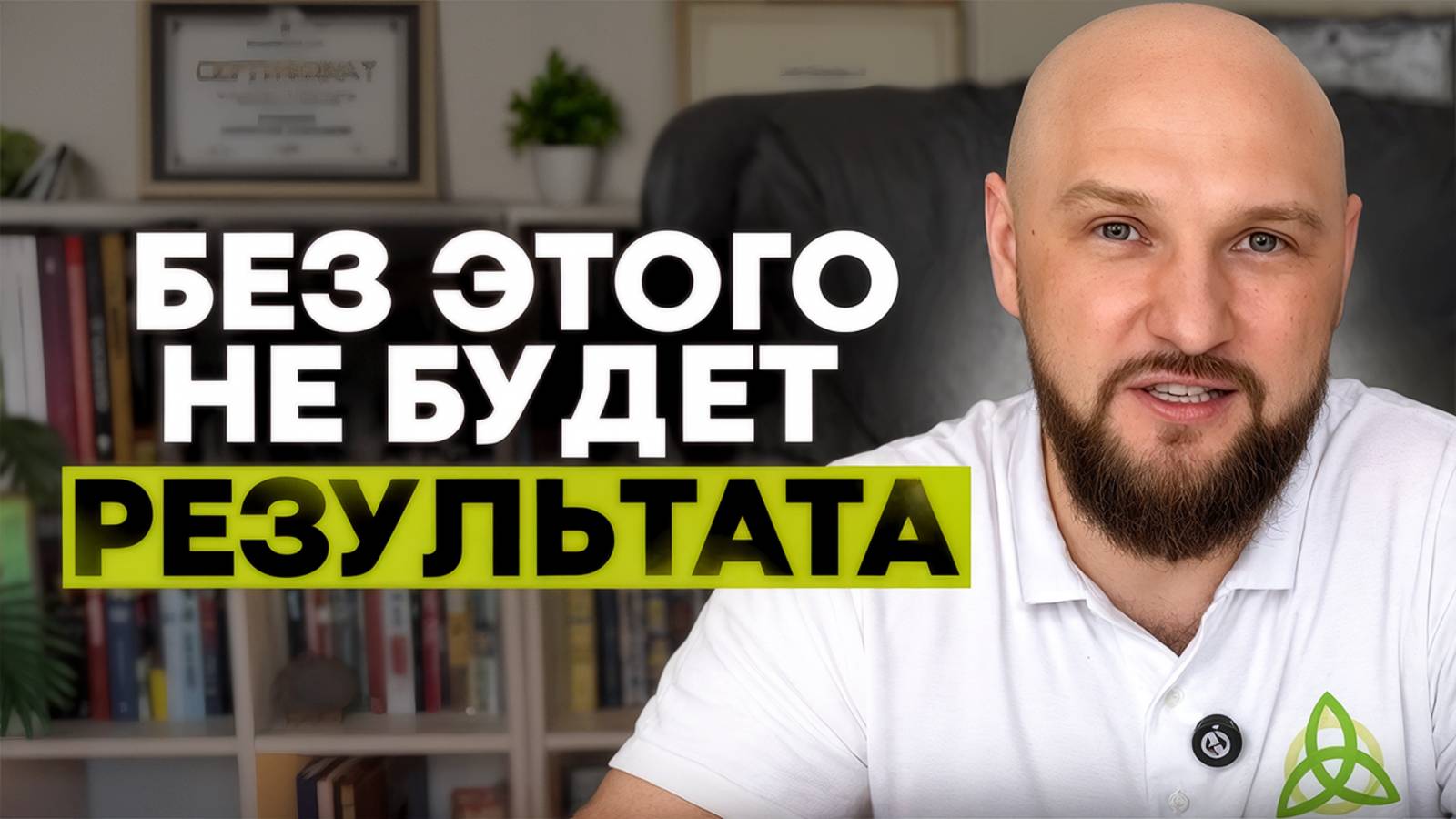 Урок 2  Фундамент любого результата