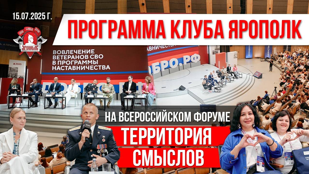ПРОГРАММА клуба ЯРОПОЛК на ВСЕРОССЙИСКОМ ПАТРИОТИЧЕСКОМ ФОРУМЕ "ТЕРРИТОРИЯ СМЫСЛОВ", 15.07.2024