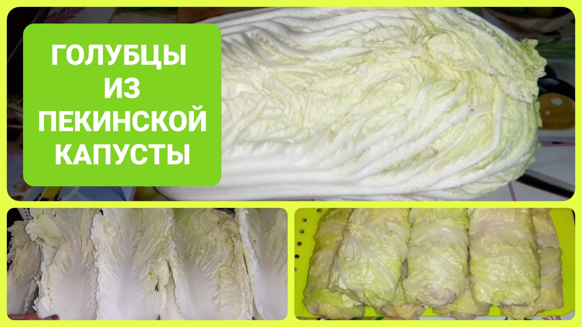 ГОЛУБЦЫ ИЗ ПЕКИНСКОЙ КАПУСТЫ