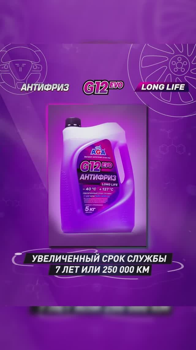 Антифриз AGA G12evo для VOLKSWAGEN, PORSCHE, AUDI, SKODA, фиолетовый #антифриз #AGA #обзор #авто