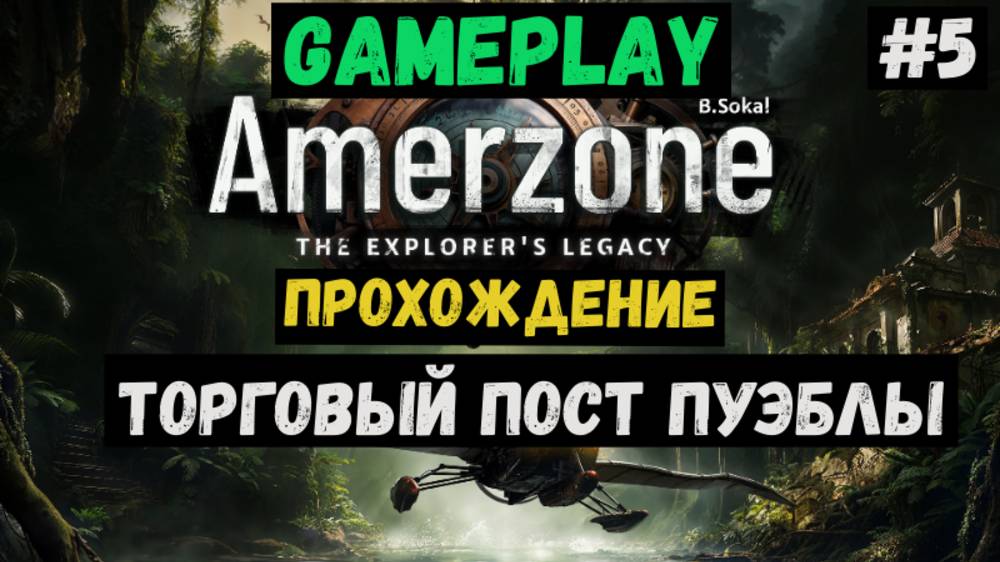 Торговый пост Пуэблы / Amerzone / Прохождение / Steam / ЛЕТСПЛЕЙ / GAMEPLAY / #5