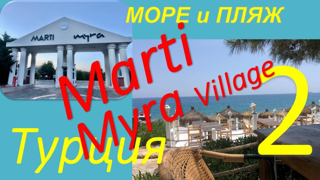 Обзор отеля MARTI MYRA Village (Кемер, Турция) 5*. Часть 2 - Море и пляж