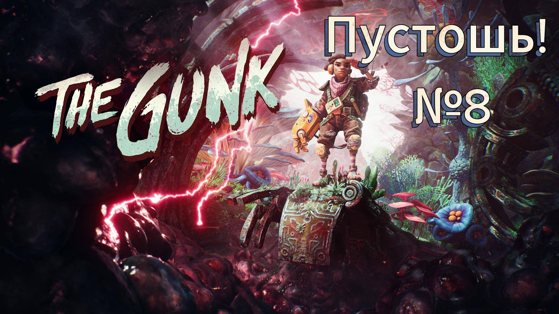 The Gunk #8 Путь к саду 2!