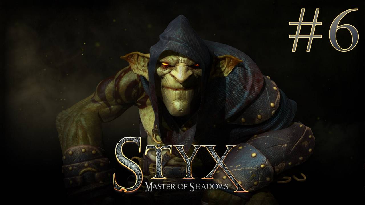 Styx: Master of Shadows #6 ЯДОВИТЫЙ ПЛЕВОК, ТАЙНИК, МОНЕТЫ