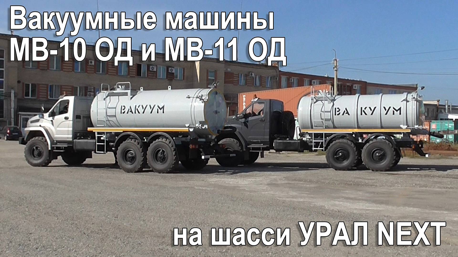 Вакуумные машины МВ-10 ОД и МВ-11 ОД на шасси УРАЛ NEXT