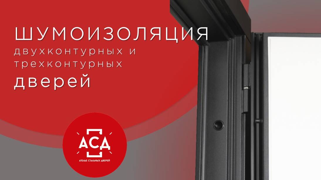 Рассказываем об отличиях в шумоизоляции двухконтурных и трехконтурных стальных дверей