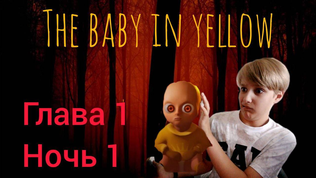 Тайна младенца в желтом. Мрачная реальность The Baby in Yellow. Акт 1 ночь 1