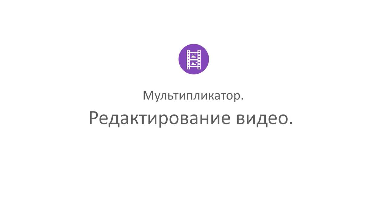 Творческая студия "Муза" - режим Мультипликатор_4. Редактирование видео