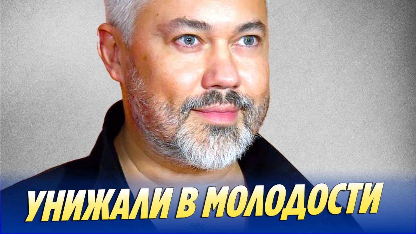 Александр Рогов вспомнил о пережитом в молодости унижении