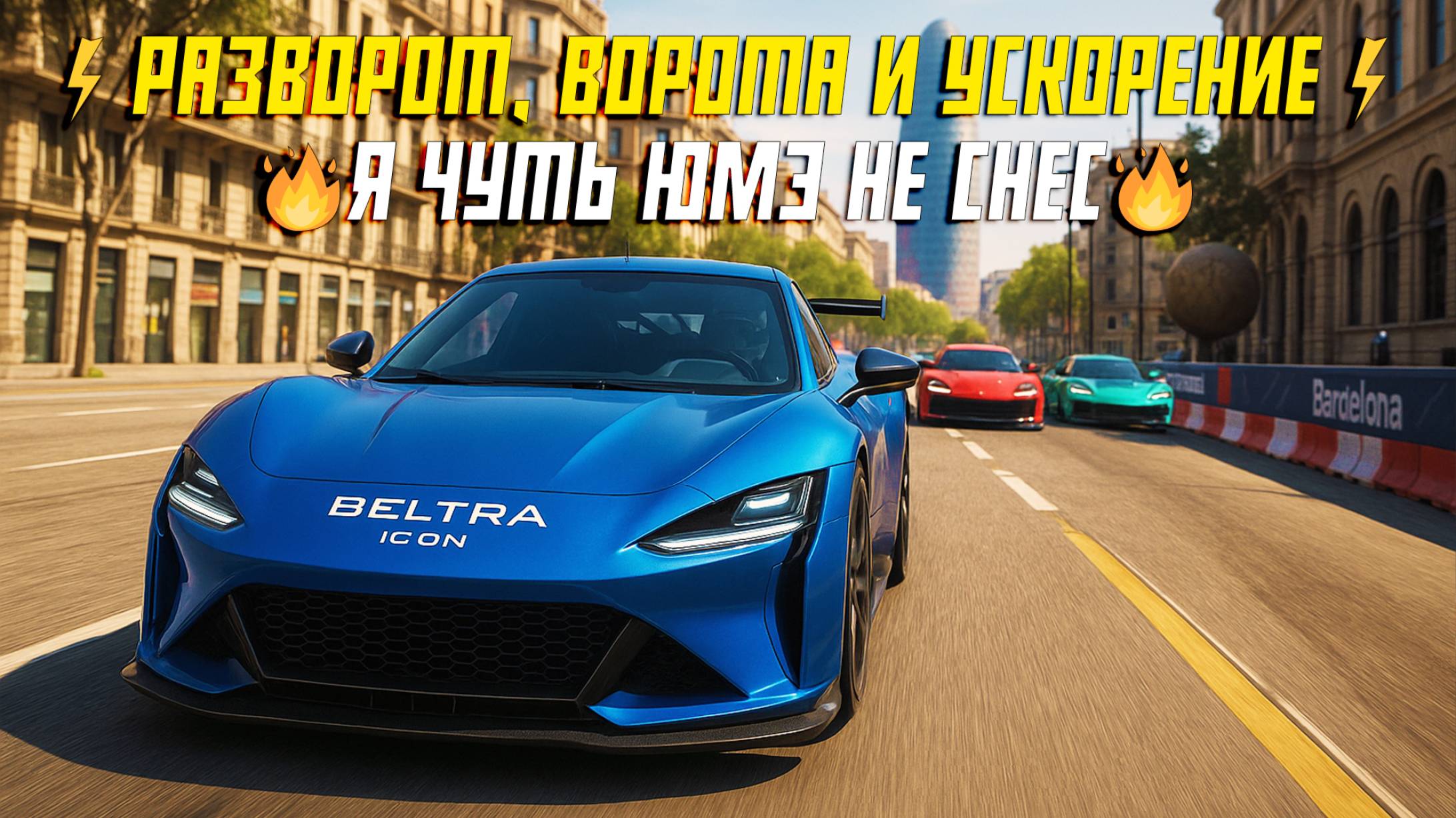 Разворот, ворота и ускорение в стену! Электро-гонка, где я чуть Юмэ не снес 😱⚡