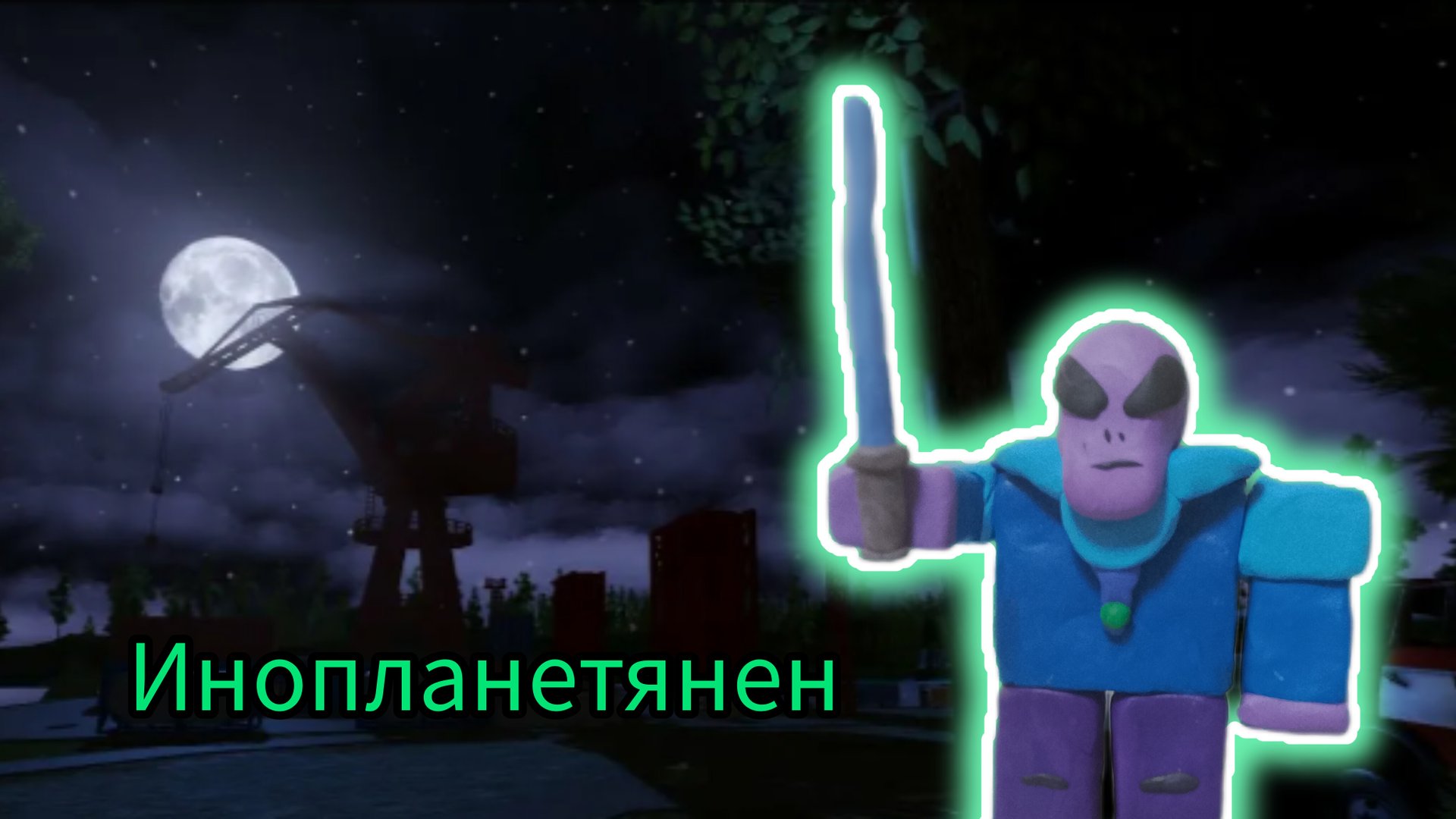 Лепка инопланетянена из игры 99 ночей в лесу (инопланетное обновление )👽.