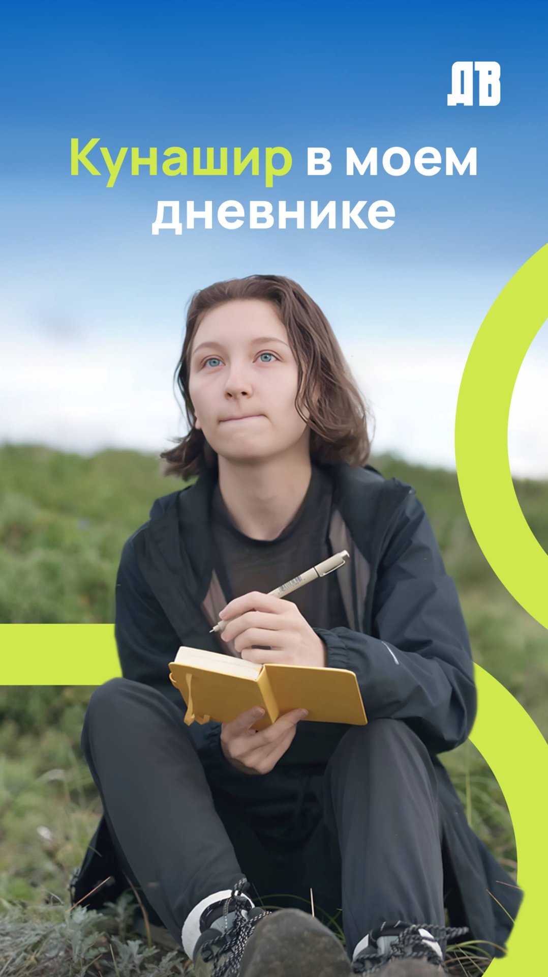 Кунашир в моем дневнике