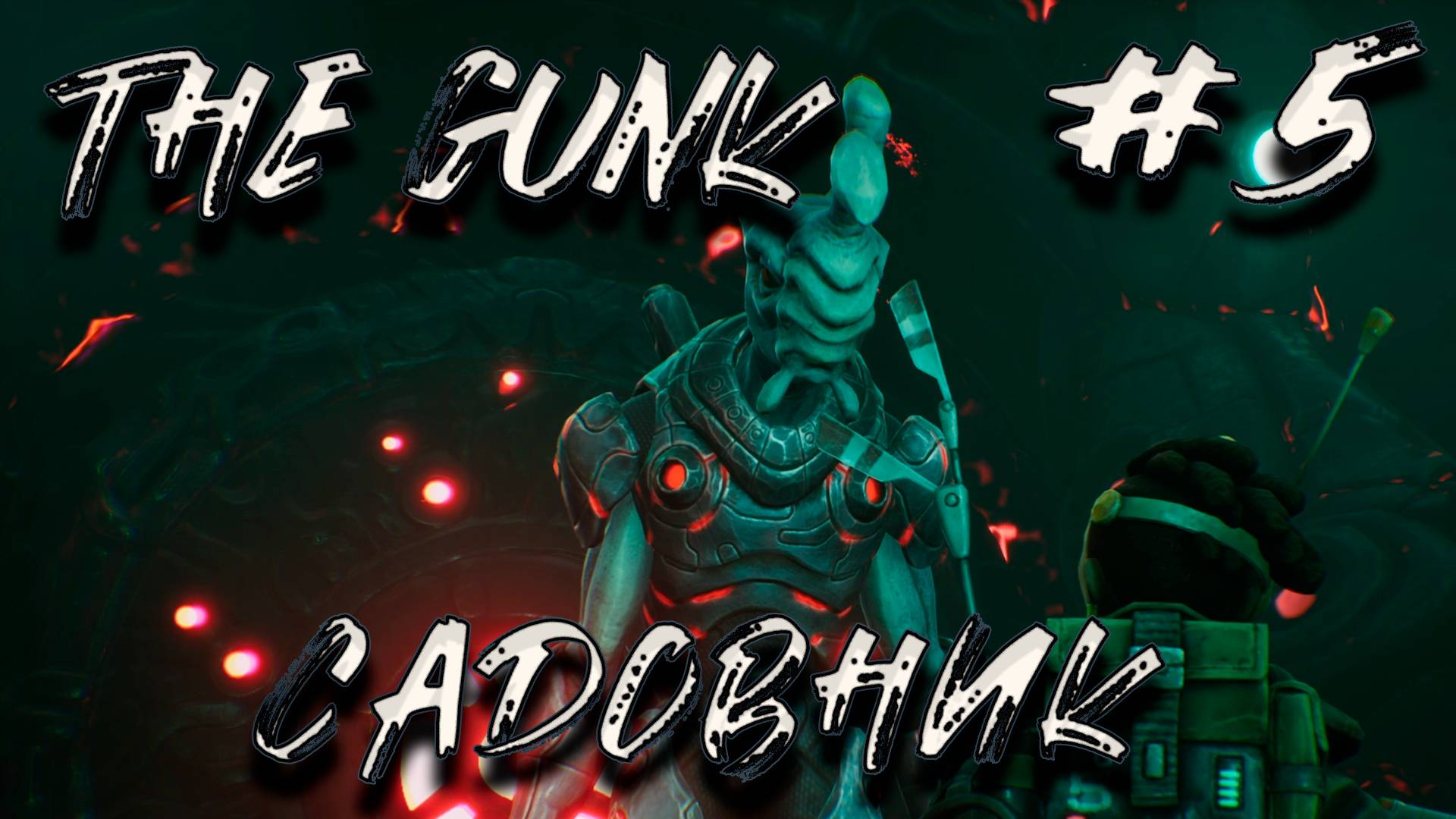 САДОВНИК! The Gunk_5