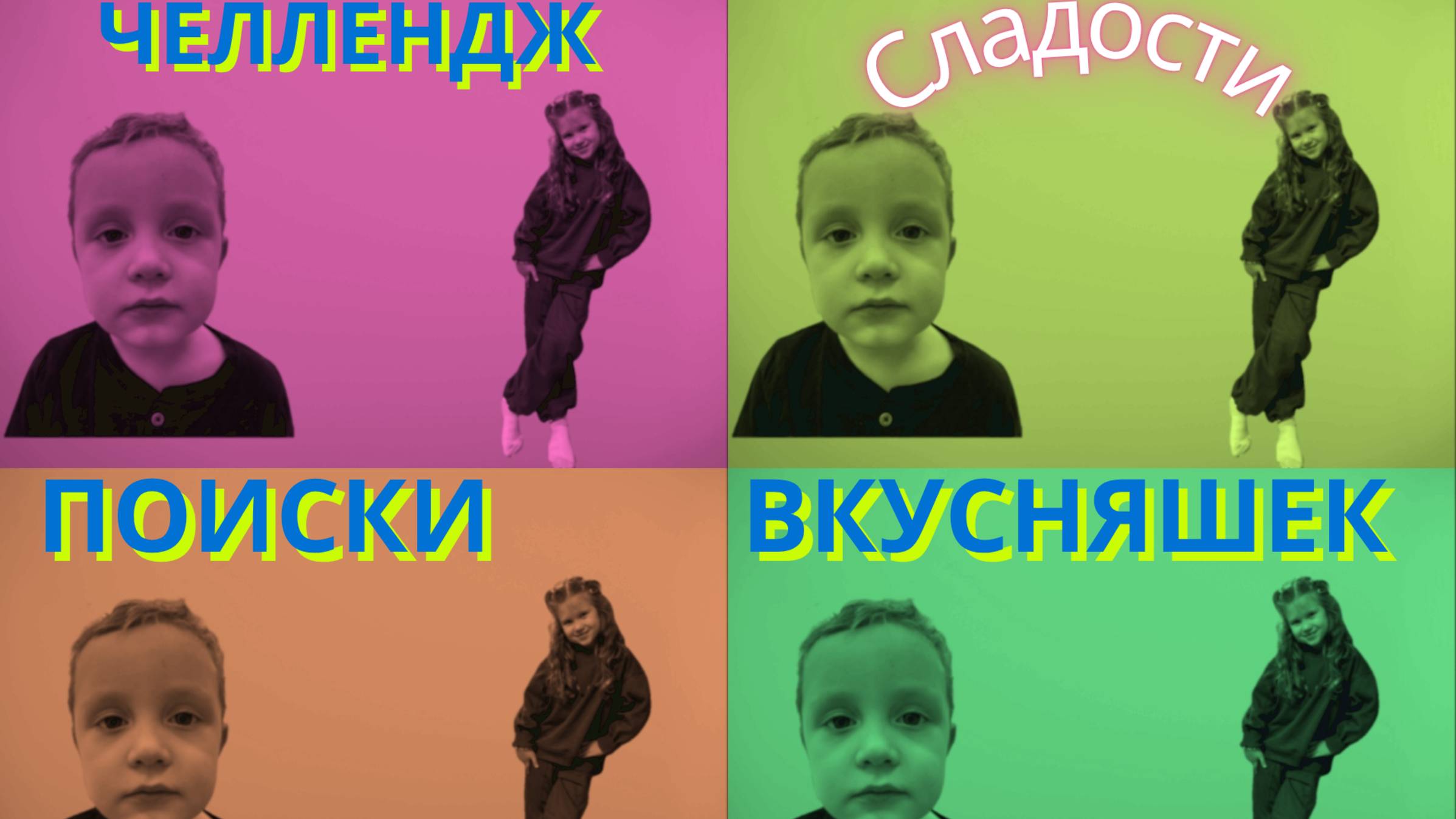 ЧЕЛЛЕНДЖ КТО НАЙДЕТ САМЫЕ ВКУСНЫЕ СЛАДОСТИ