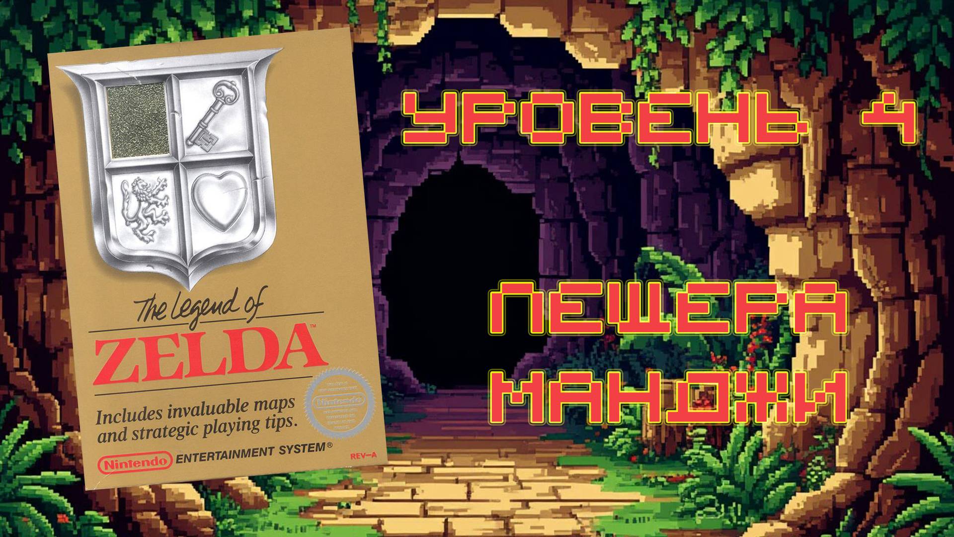 The Legend of Zelda (NES, 1986) - Уровень 4: Пещера Манджи