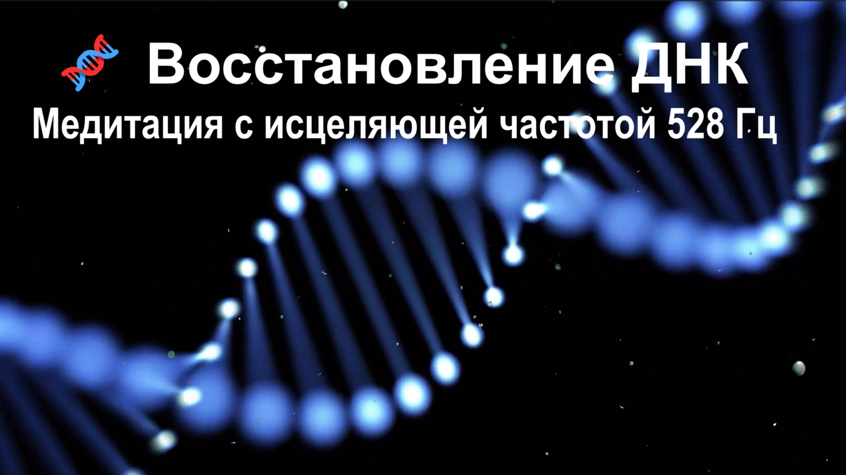 🧬 Восстановление ДНК | Медитация с исцеляющей частотой 528 Гц