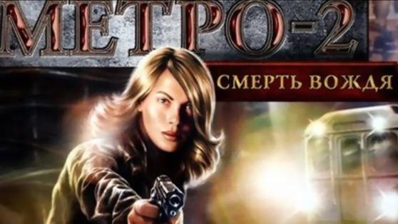 Метро-2: Смерть вождя: Прохождение №3 Финал