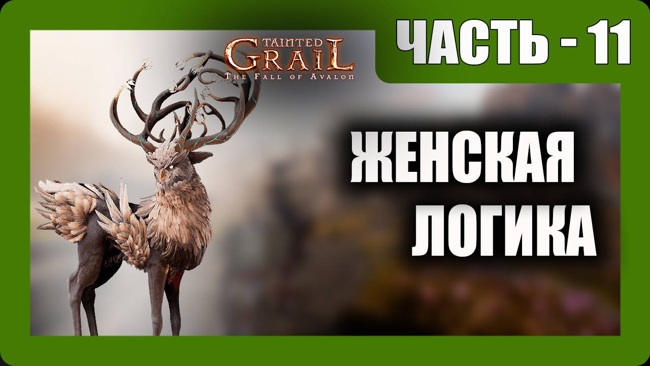 Tainted Grail: The Fall of Avalon Прохождение - (Женская Логика и Где Чеснок) - Часть 11 [2025]